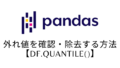 【pandas】外れ値を確認・除去する方法【df.quantile()】 | self-methods