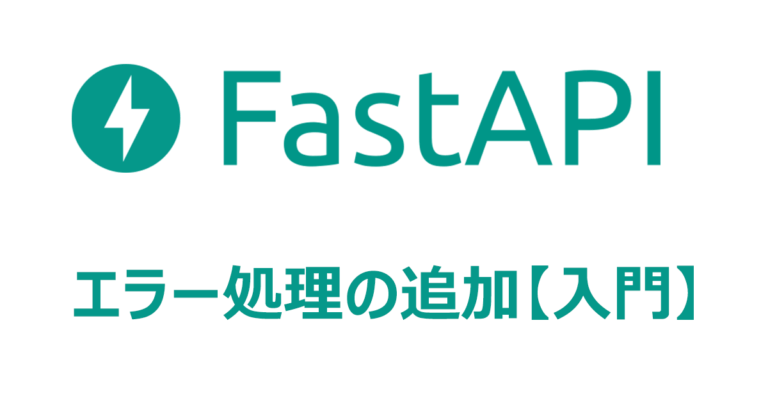 【FastAPI】エラー処理の追加【入門】 | セルフメソッドな生き方 【FastAPI】エラー処理の追加【入門】 | セルフメソッドな生き方
