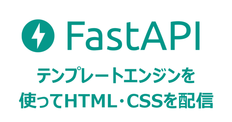 【FastAPI】テンプレートエンジンを使ってHTML・CSSを配信 | セルフメソッドな生き方