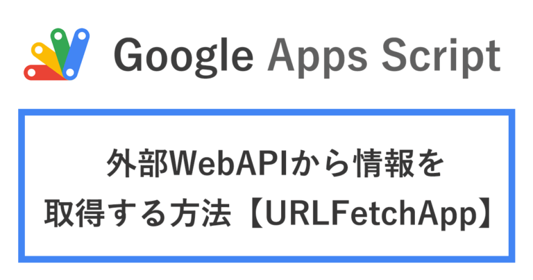 【GAS】外部WebAPIから情報を取得する方法【URLFetchApp】 | セルフメソッドな生き方