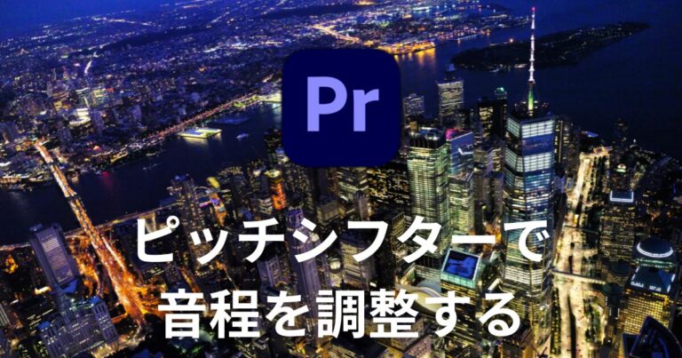 【Premiere Pro】ピッチシフターで音程を調整する | セルフメソッドな生き方