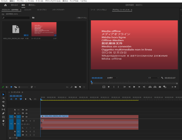 【Premiere Pro】オフラインになったフッテージをリンクし直す方法 | セルフメソッドな生き方